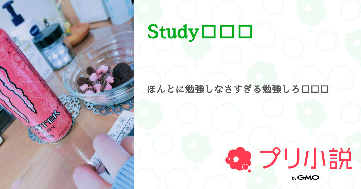 Study📚 🏻 - 全1話 【連載中】（なーみ。@頼むからプロフの地雷確認してくれさんの小説） | 無料スマホ夢小説ならプリ小説 byGMO